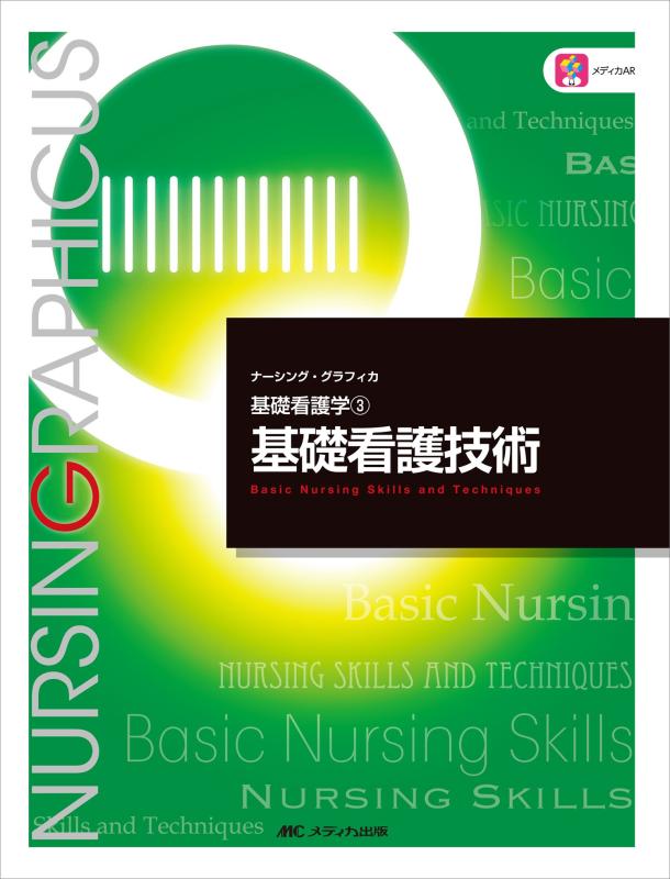 基礎看護技術 (ナーシング・グラフィカ―基礎看護学(3))【 ご注文確定のタイミングについて 】 商品は他サイトでも販売しているため、在庫反映にタイムラグが生じる場合がございます。入れ違いで完売となった際は、速やかにメールでご連絡の上、キャ...