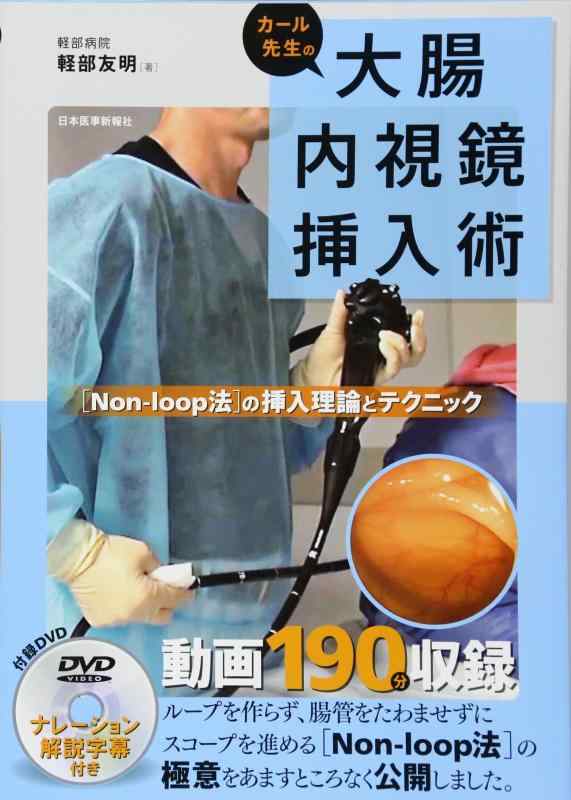 カール先生の大腸内視鏡挿入術 [Non-loop法の挿入理論とテクニック]【 ご注文確定のタイミングについて 】 商品は他サイトでも販売しているため、在庫反映にタイムラグが生じる場合がございます。入れ違いで完売となった際は、速やかにメールで...