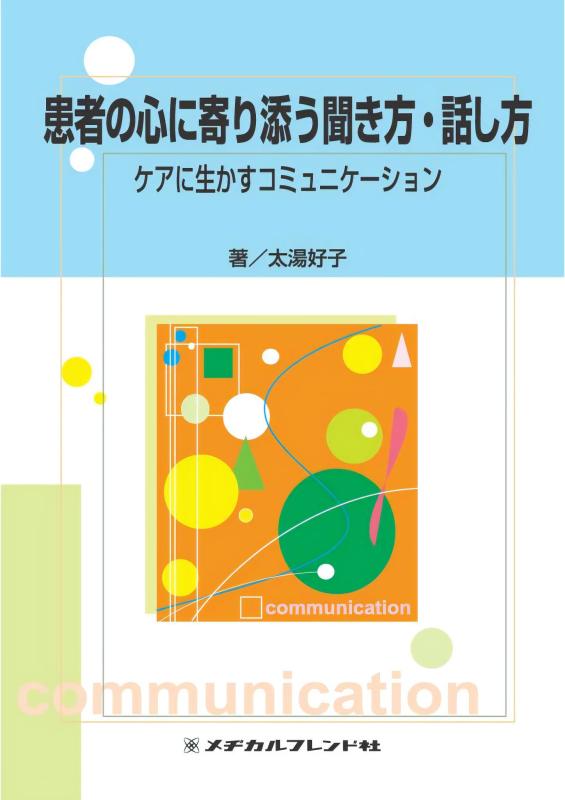 患者の心に寄り添う聞き方・話し方―ケアに生かすコミュニケーション【 ご注文確定のタイミングについて 】 商品は他サイトでも販売しているため、在庫反映にタイムラグが生じる場合がございます。入れ違いで完売となった際は、速やかにメールでご連絡の上...