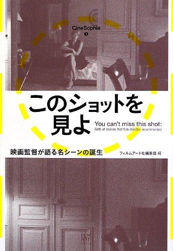 このショットを見よ ──映画監督が語る名シーンの誕生 (CineSophia)【 ご注文確定のタイミングについて 】 商品は他サイトでも販売しているため、在庫反映にタイムラグが生じる場合がございます。入れ違いで完売となった際は、速やかにメー...