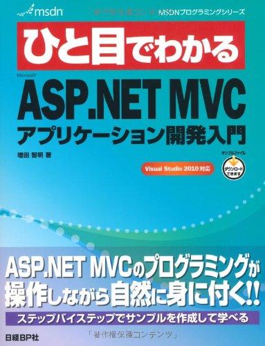 ひと目でわかる MS ASP.NET MVCアプリケーション開発入門 (MSDNプログラミングシリーズ)【 ご注文確定のタイミングについて 】 商品は他サイトでも販売しているため、在庫反映にタイムラグが生じる場合がございます。入れ違いで完売...