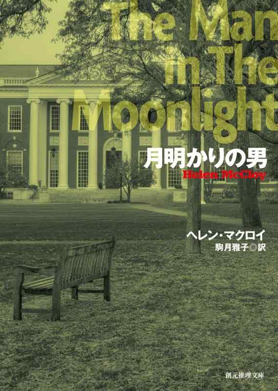 月明かりの男 (創元推理文庫)【 ご注文確定のタイミングについて 】 商品は他サイトでも販売しているため、在庫反映にタイムラグが生じる場合がございます。入れ違いで完売となった際は、速やかにメールでご連絡の上、キャンセルのお手続きをさせていた...