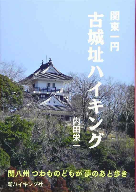 古城址ハイキング (新ハイキング選書第37巻)【 ご注文確定のタイミングについて 】 商品は他サイトでも販売しているため、在庫反映にタイムラグが生じる場合がございます。入れ違いで完売となった際は、速やかにメールでご連絡の上、キャンセルのお手...
