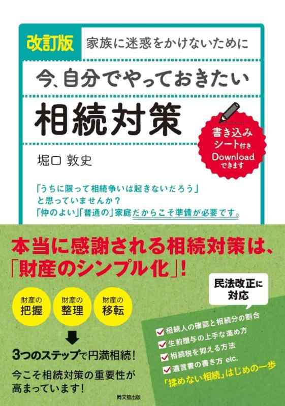 改訂版 家族に迷惑をかけないために 今、自分でやっておきたい相続対策 (DOBOOKS)【 ご注文確定のタイミングについて 】 商品は他サイトでも販売しているため、在庫反映にタイムラグが生じる場合がございます。入れ違いで完売となった際は、速...
