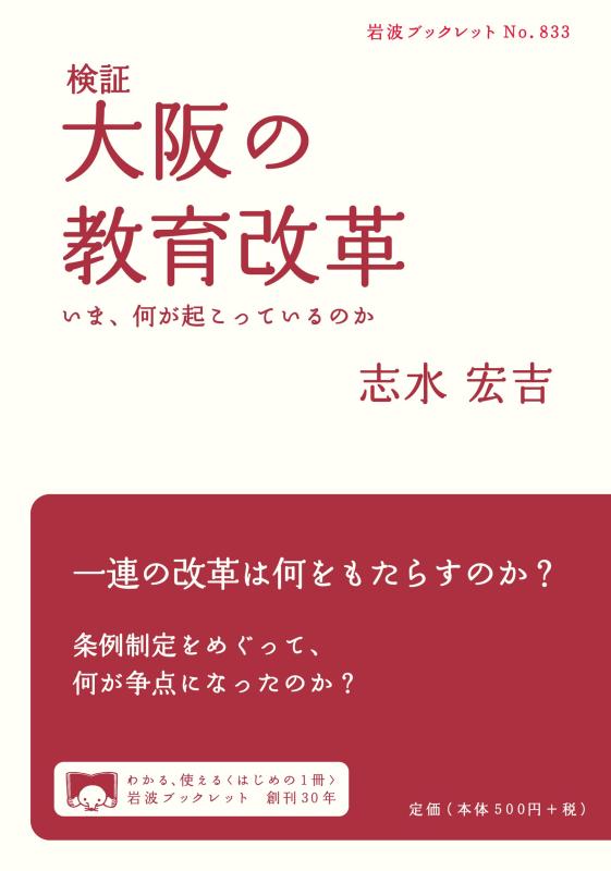 検証 大阪の教育改革――いま、何が起こっているのか (岩波ブックレット)【 ご注文確定のタイミングについて 】 商品は他サイトでも販売しているため、在庫反映にタイムラグが生じる場合がございます。入れ違いで完売となった際は、速やかにメールでご...
