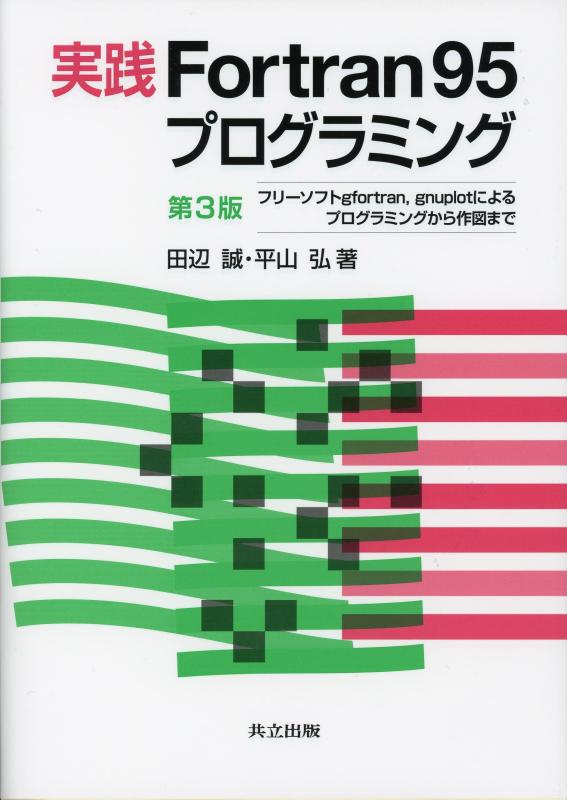 実践Fortran95プログラミング 第3版 -フリーソフトgfortran,gnuplotによるプログラミングから作図まで-【 ご注文確定のタイミングについて 】 商品は他サイトでも販売しているため、在庫反映にタイムラグが生じる場合がござ...