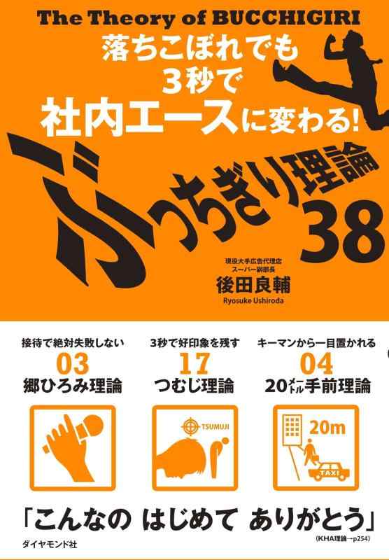 ぶっちぎり理論38―落ちこぼれでも3秒で社内エースに変わる―【 ご注文確定のタイミングについて 】 商品は他サイトでも販売しているため、在庫反映にタイムラグが生じる場合がございます。入れ違いで完売となった際は、速やかにメールでご連絡の上、キ...