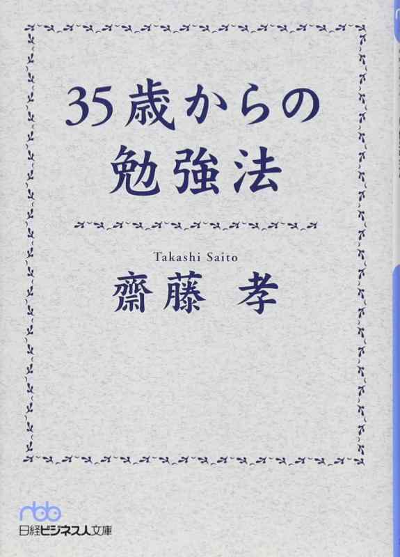 35歳からの勉強法 (日経ビジネス人文庫)【 ご注文確定のタイミングについて 】 商品は他サイトでも販売しているため、在庫反映にタイムラグが生じる場合がございます。入れ違いで完売となった際は、速やかにメールでご連絡の上、キャンセルのお手続き...