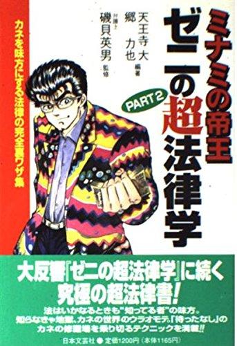 ミナミの帝王ゼニの超法律学 PART2【 ご注文確定のタイミングについて 】 商品は他サイトでも販売しているため、在庫反映にタイムラグが生じる場合がございます。入れ違いで完売となった際は、速やかにメールでご連絡の上、キャンセルのお手続きをさ...