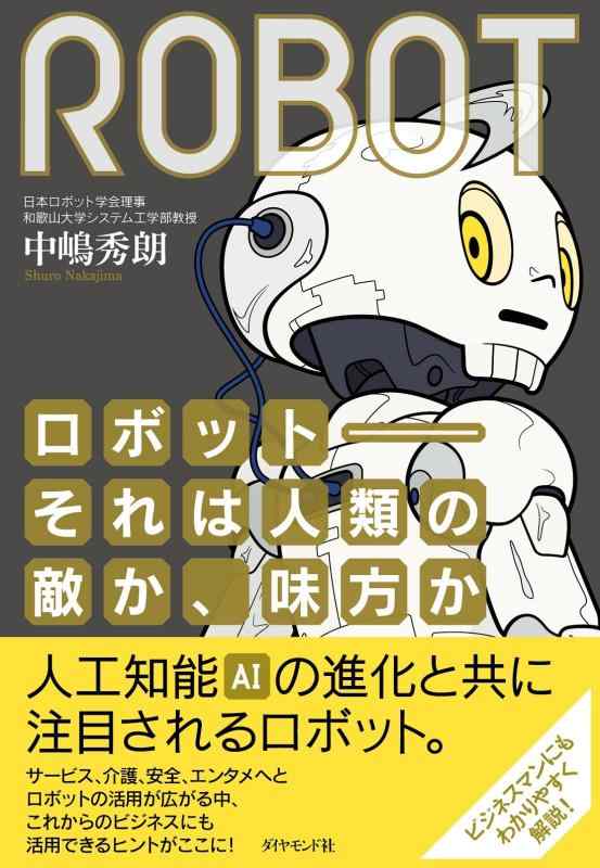 ロボット--それは人類の敵か、味方か――日本復活のカギを握る、ロボティクスのすべて【 ご注文確定のタイミングについて 】 商品は他サイトでも販売しているため、在庫反映にタイムラグが生じる場合がございます。入れ違いで完売となった際は、速やかに...