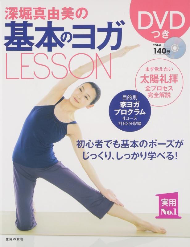 DVDつき 深堀真由美の基本のヨガLESSON (主婦の友実用No.1シリーズ)【 ご注文確定のタイミングについて 】 商品は他サイトでも販売しているため、在庫反映にタイムラグが生じる場合がございます。入れ違いで完売となった際は、速やかにメ...