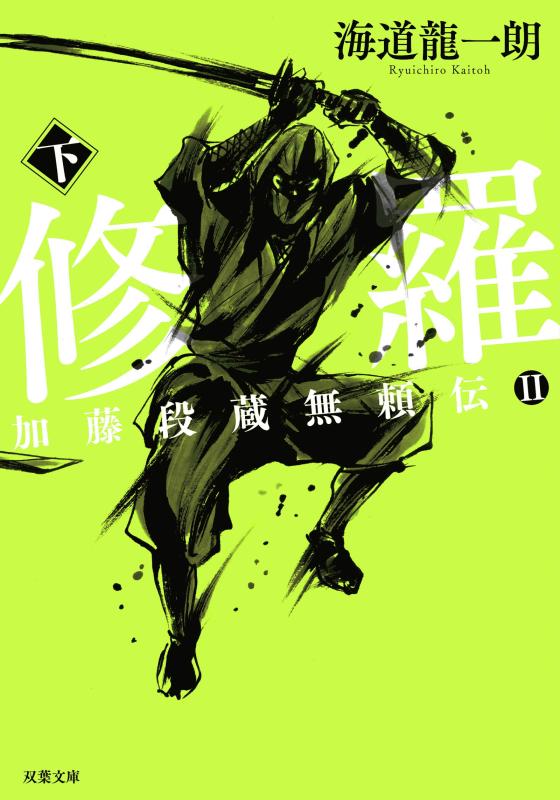 加藤段蔵無頼伝II 修羅(下) (双葉文庫)【 ご注文確定のタイミングについて 】 商品は他サイトでも販売しているため、在庫反映にタイムラグが生じる場合がございます。入れ違いで完売となった際は、速やかにメールでご連絡の上、キャンセルのお手続...