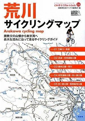 荒川サイクリングマップ―ポケットサイズA5判(じてんしゃといっしょにくらす自転車生活How to books 6)【 ご注文確定のタイミングについて 】 商品は他サイトでも販売しているため、在庫反映にタイムラグが生じる場合がございます。入れ...