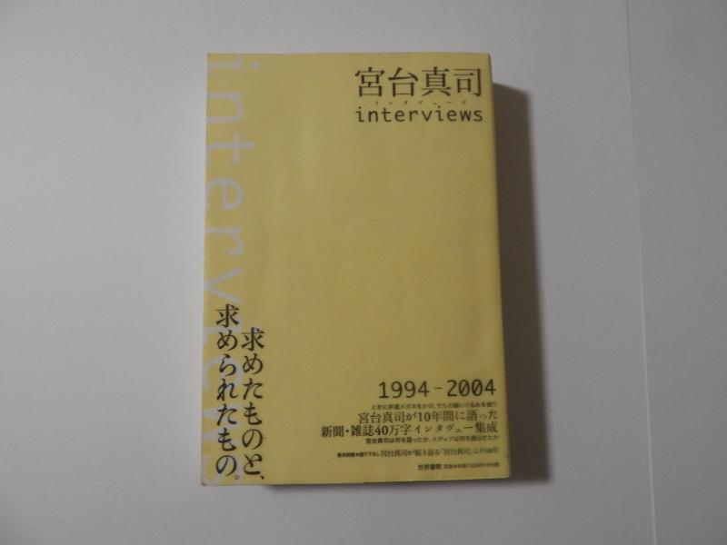 宮台真司interviews【 ご注文確定のタイミングについて 】 商品は他サイトでも販売しているため、在庫反映にタイムラグが生じる場合がございます。入れ違いで完売となった際は、速やかにメールでご連絡の上、キャンセルのお手続きをさせていただ...