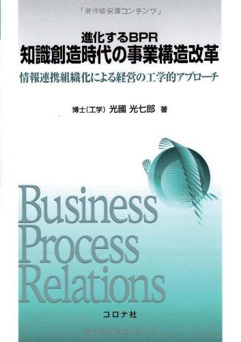 知識創造時代の事業構造改革: 進化するBPR【 ご注文確定のタイミングについて 】 商品は他サイトでも販売しているため、在庫反映にタイムラグが生じる場合がございます。入れ違いで完売となった際は、速やかにメールでご連絡の上、キャンセルのお手続...