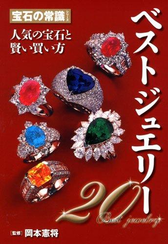 宝石の常識シリーズ ベストジュエリー20【 ご注文確定のタイミングについて 】 商品は他サイトでも販売しているため、在庫反映にタイムラグが生じる場合がございます。入れ違いで完売となった際は、速やかにメールでご連絡の上、キャンセルのお手続きを...