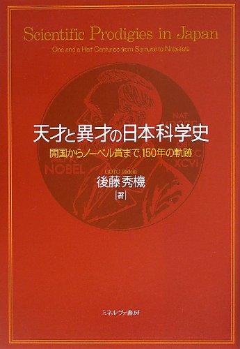 天才と異才の日本科学史: 開国からノーベル賞まで、150年の軌跡【 ご注文確定のタイミングについて 】 商品は他サイトでも販売しているため、在庫反映にタイムラグが生じる場合がございます。入れ違いで完売となった際は、速やかにメールでご連絡の上...