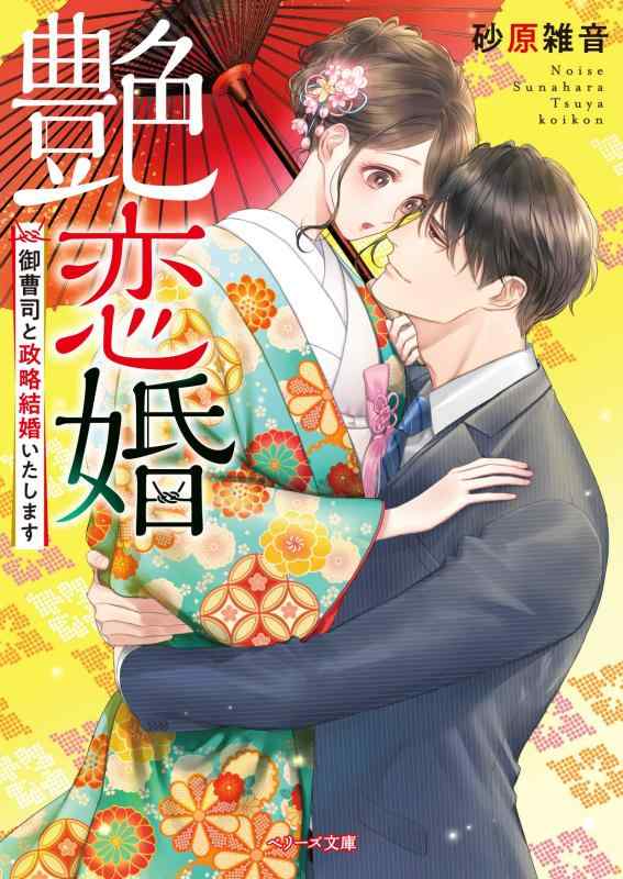 艶恋婚~御曹司と政略結婚いたします~ (ベリーズ文庫)【 ご注文確定のタイミングについて 】 商品は他サイトでも販売しているため、在庫反映にタイムラグが生じる場合がございます。入れ違いで完売となった際は、速やかにメールでご連絡の上、キャンセ...