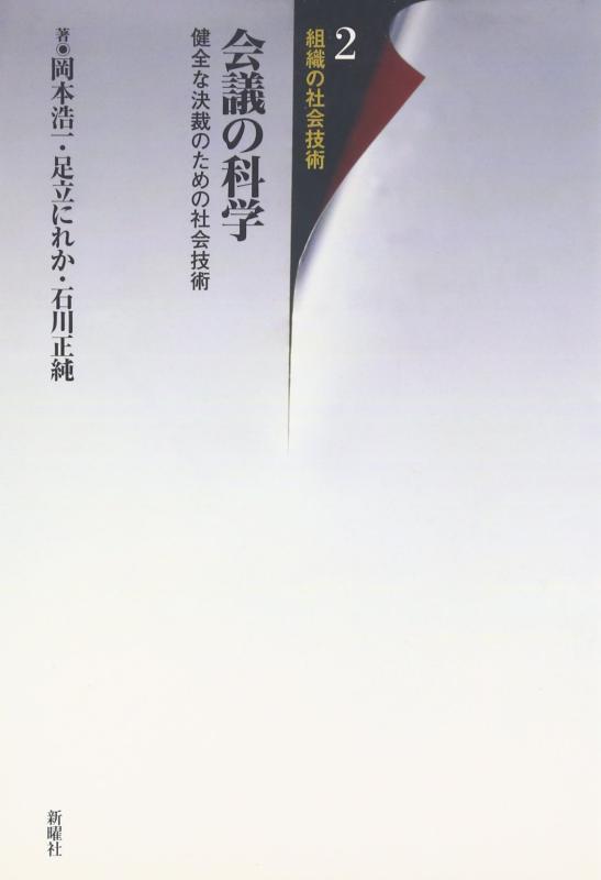 会議の科学―健全な決裁のための社会技術 (組織の社会技術2) (組織の社会技術 2)【 ご注文確定のタイミングについて 】 商品は他サイトでも販売しているため、在庫反映にタイムラグが生じる場合がございます。入れ違いで完売となった際は、速やか...