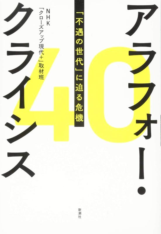 アラフォー・クライシス: 「不遇の世代」に迫る危機【 ご注文確定のタイミングについて 】 商品は他サイトでも販売しているため、在庫反映にタイムラグが生じる場合がございます。入れ違いで完売となった際は、速やかにメールでご連絡の上、キャンセルの...