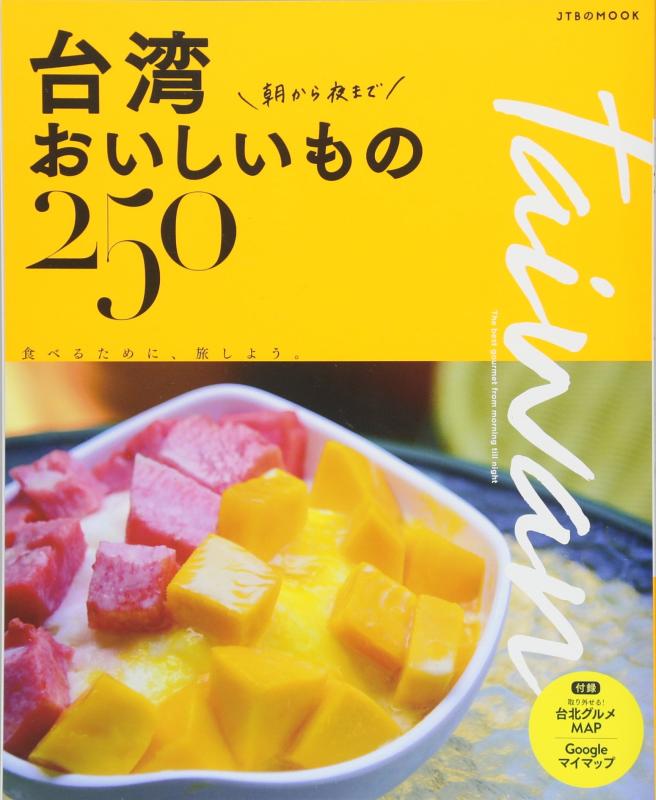 台湾 朝から夜までおいしいもの250 (JTBのムック)【 ご注文確定のタイミングについて 】 商品は他サイトでも販売しているため、在庫反映にタイムラグが生じる場合がございます。入れ違いで完売となった際は、速やかにメールでご連絡の上、キャン...