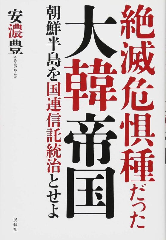 絶滅危惧種だった大韓帝国―朝鮮半島を国連信託統治とせよ【 ご注文確定のタイミングについて 】 商品は他サイトでも販売しているため、在庫反映にタイムラグが生じる場合がございます。入れ違いで完売となった際は、速やかにメールでご連絡の上、キャンセ...