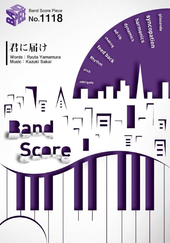 バンドスコアピースBP1118 君に届け / flumpool (Band Piece Series)【 ご注文確定のタイミングについて 】 商品は他サイトでも販売しているため、在庫反映にタイムラグが生じる場合がございます。入れ違いで完売と...