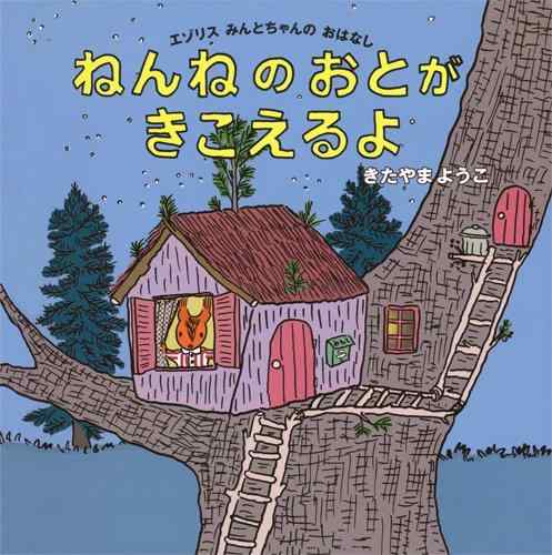 ねんねのおとがきこえるよ　　エゾリス みんとちゃんの おはなし (コドモエ[kodomoe]のえほん)【 ご注文確定のタイミングについて 】 商品は他サイトでも販売しているため、在庫反映にタイムラグが生じる場合がございます。入れ違いで完売と...