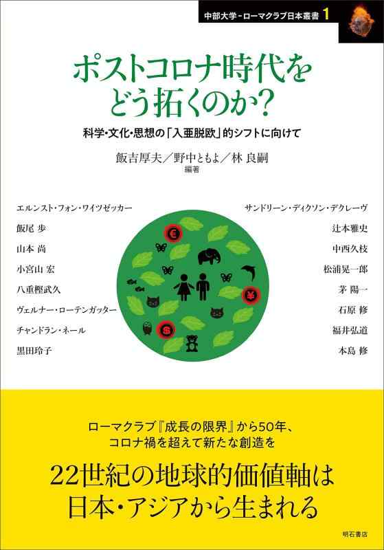 ポストコロナ時代をどう拓くのか?――科学・文化・思想の「入亜脱欧」的シフトに向けて (中部大学-ローマクラブ日本叢書 1)【 ご注文確定のタイミングについて 】 商品は他サイトでも販売しているため、在庫反映にタイムラグが生じる場合がございま...