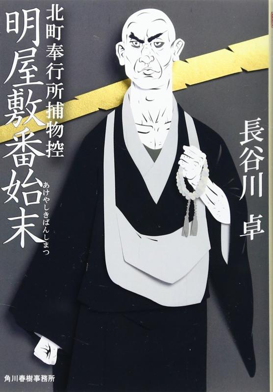 明屋敷番始末 (ハルキ文庫 は 5-13 時代小説文庫 北町奉行所捕物控)【 ご注文確定のタイミングについて 】 商品は他サイトでも販売しているため、在庫反映にタイムラグが生じる場合がございます。入れ違いで完売となった際は、速やかにメールで...