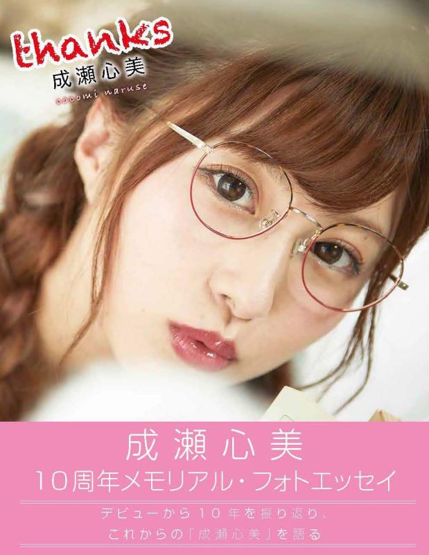 thanks 成瀬心美10周年メモリアルフォト&amp;エッセイ (TWJ books)【 ご注文確定のタイミングについて 】 商品は他サイトでも販売しているため、在庫反映にタイムラグが生じる場合がございます。入れ違いで完売となった際は、速...