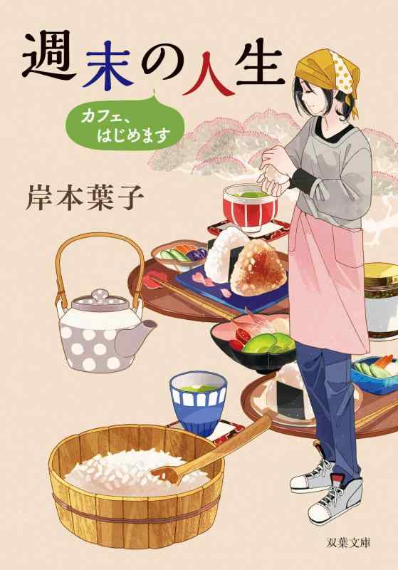 週末の人生 カフェ、はじめます (双葉文庫)【 ご注文確定のタイミングについて 】 商品は他サイトでも販売しているため、在庫反映にタイムラグが生じる場合がございます。入れ違いで完売となった際は、速やかにメールでご連絡の上、キャンセルのお手続...