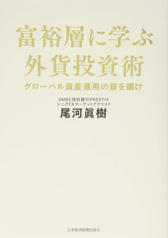 富裕層に学ぶ外貨投資術 ―グローバル資産運用の扉を開け【 ご注文確定のタイミングについて 】 商品は他サイトでも販売しているため、在庫反映にタイムラグが生じる場合がございます。入れ違いで完売となった際は、速やかにメールでご連絡の上、キャンセ...