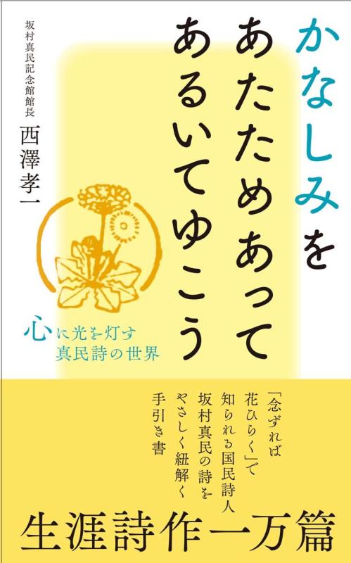 かなしみを あたためあって あるいてゆこう (心に光を灯す真民詩の世界)【 ご注文確定のタイミングについて 】 商品は他サイトでも販売しているため、在庫反映にタイムラグが生じる場合がございます。入れ違いで完売となった際は、速やかにメールでご...