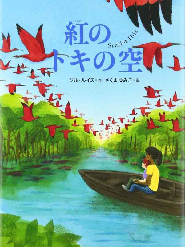 紅のトキの空 (評論社の児童図書館・文学の部屋)【 ご注文確定のタイミングについて 】 商品は他サイトでも販売しているため、在庫反映にタイムラグが生じる場合がございます。入れ違いで完売となった際は、速やかにメールでご連絡の上、キャンセルのお...