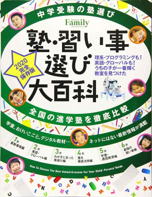 プレジデントFamily 塾・習い事選び大百科 2020完全保存版 (プレジデントムック) (プレジデントムック プレジデントFamily)【 ご注文確定のタイミングについて 】 商品は他サイトでも販売しているため、在庫反映にタイムラグが生...