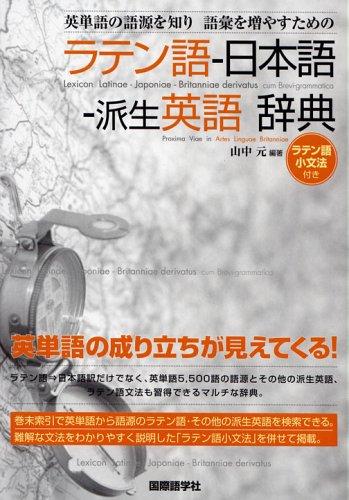 英単語の語源を知り語彙を増やすためのラテン語-日本語-派生英語辞典【 ご注文確定のタイミングについて 】 商品は他サイトでも販売しているため、在庫反映にタイムラグが生じる場合がございます。入れ違いで完売となった際は、速やかにメールでご連絡の...