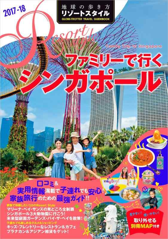 R19 地球の歩き方 リゾートスタイル ファミリーで行くシンガポール 2017~2018【 ご注文確定のタイミングについて 】 商品は他サイトでも販売しているため、在庫反映にタイムラグが生じる場合がございます。入れ違いで完売となった際は、速...