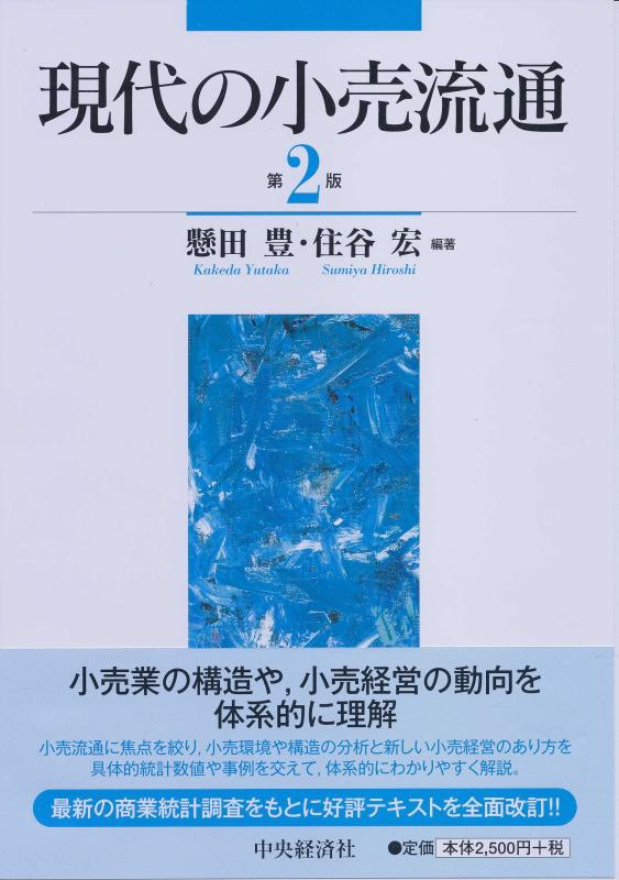 現代の小売流通(第2版)【 ご注文確定のタイミングについて 】 商品は他サイトでも販売しているため、在庫反映にタイムラグが生じる場合がございます。入れ違いで完売となった際は、速やかにメールでご連絡の上、キャンセルのお手続きをさせていただきま...