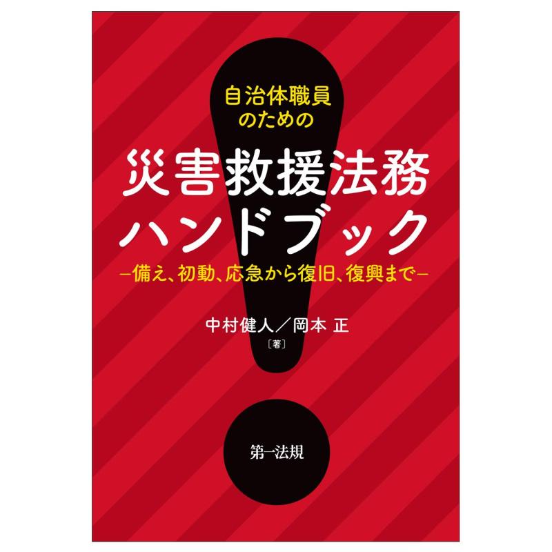 自治体職員のための 災害救援法務ハンドブック―備え、初動、応急から復旧、復興まで―【 ご注文確定のタイミングについて 】 商品は他サイトでも販売しているため、在庫反映にタイムラグが生じる場合がございます。入れ違いで完売となった際は、速やかに...