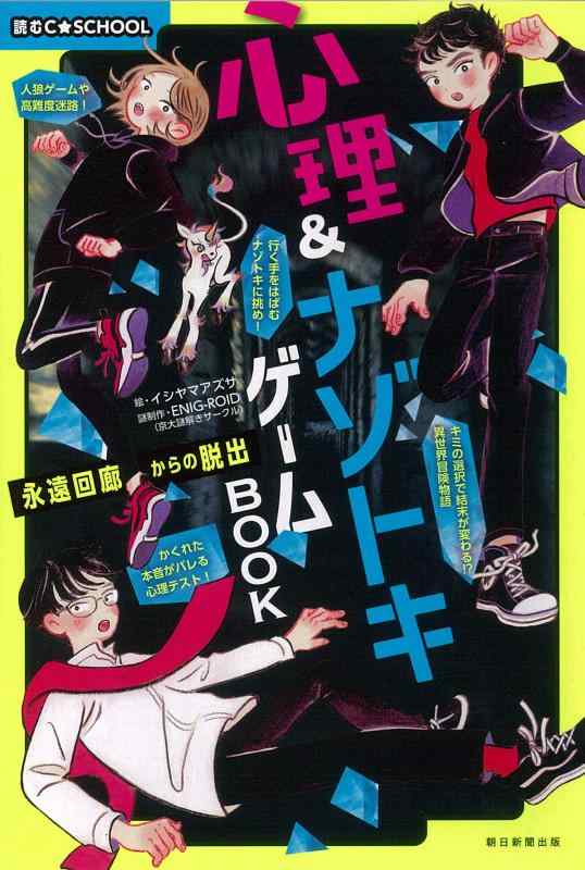 【C・SCHOOL】心理&amp;ナゾトキゲームBOOK (読むCSCHOOL)【 ご注文確定のタイミングについて 】 商品は他サイトでも販売しているため、在庫反映にタイムラグが生じる場合がございます。入れ違いで完売となった際は、速やかにメ...