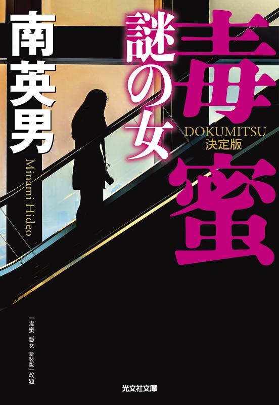 毒蜜　謎の女　決定版 (光文社文庫 み 33-44)【 ご注文確定のタイミングについて 】 商品は他サイトでも販売しているため、在庫反映にタイムラグが生じる場合がございます。入れ違いで完売となった際は、速やかにメールでご連絡の上、キャンセル...