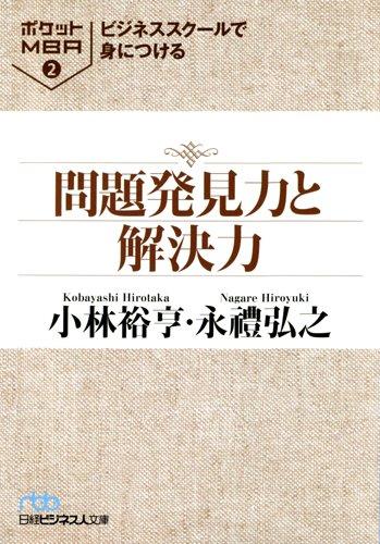 ビジネススク-ルで身につける問題発見力と解決力 (日経ビジネス人文庫 ブルー こ 5-1 ポケットMBA 2)【 ご注文確定のタイミングについて 】 商品は他サイトでも販売しているため、在庫反映にタイムラグが生じる場合がございます。入れ違い...