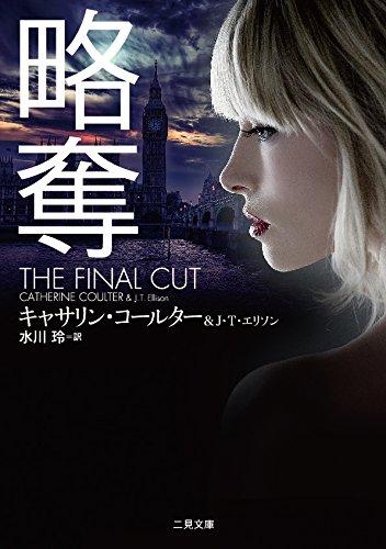 略奪 (二見文庫 ザ・ミステリ・コレクション(ロマンス・コレクション))【 ご注文確定のタイミングについて 】 商品は他サイトでも販売しているため、在庫反映にタイムラグが生じる場合がございます。入れ違いで完売となった際は、速やかにメールでご...