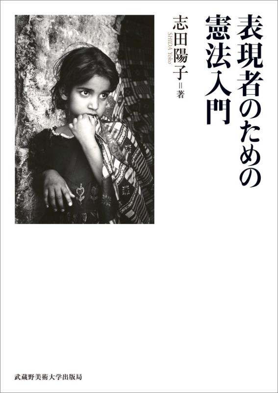 表現者のための憲法入門【 ご注文確定のタイミングについて 】 商品は他サイトでも販売しているため、在庫反映にタイムラグが生じる場合がございます。入れ違いで完売となった際は、速やかにメールでご連絡の上、キャンセルのお手続きをさせていただきます...