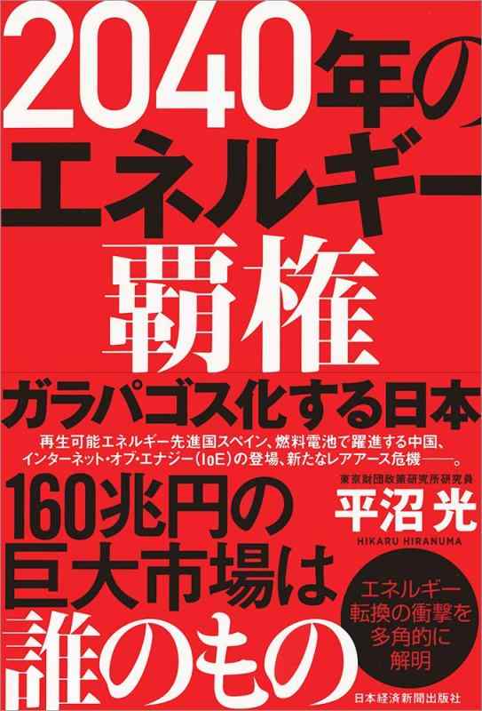 2040年のエネルギー覇権 ガラパゴス化する日本【 ご注文確定のタイミングについて 】 商品は他サイトでも販売しているため、在庫反映にタイムラグが生じる場合がございます。入れ違いで完売となった際は、速やかにメールでご連絡の上、キャンセルのお...