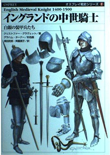 イングランドの中世騎士: 白銀の装甲兵たち (オスプレイ戦史シリーズ 2)【 ご注文確定のタイミングについて 】 商品は他サイトでも販売しているため、在庫反映にタイムラグが生じる場合がございます。入れ違いで完売となった際は、速やかにメールで...