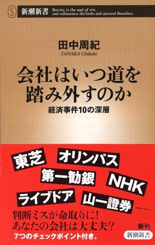 会社はいつ道を踏み外すのか 経済事件10の深層 (新潮新書)【 ご注文確定のタイミングについて 】 商品は他サイトでも販売しているため、在庫反映にタイムラグが生じる場合がございます。入れ違いで完売となった際は、速やかにメールでご連絡の上、キ...