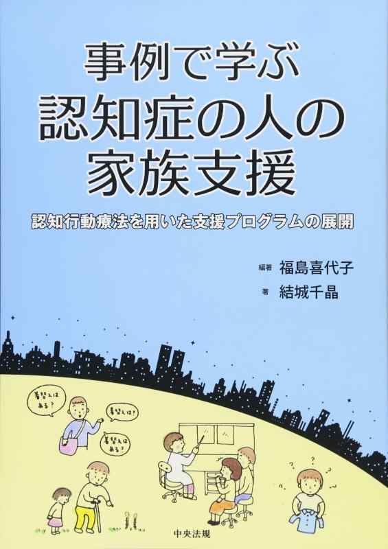 事例で学ぶ認知症の人の家族支援: 認知行動療法を用いた支援プログラムの展開【 ご注文確定のタイミングについて 】 商品は他サイトでも販売しているため、在庫反映にタイムラグが生じる場合がございます。入れ違いで完売となった際は、速やかにメールで...