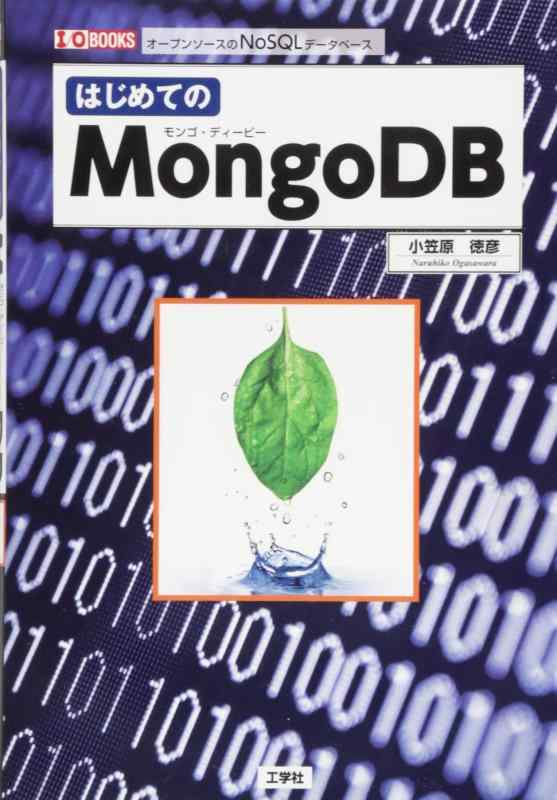 はじめてのMongoDB: オ-プンソ-スのNoSQLデ-タベ-ス (I/O BOOKS)【 ご注文確定のタイミングについて 】 商品は他サイトでも販売しているため、在庫反映にタイムラグが生じる場合がございます。入れ違いで完売となった際は、...